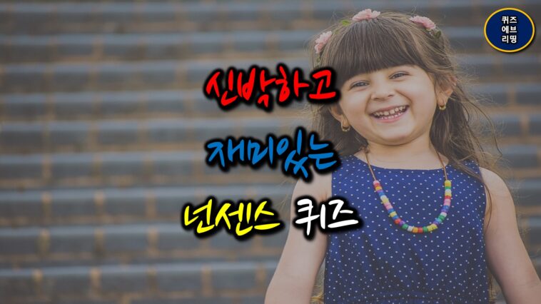 정답보고 화내지마세요 신박한 넌센스 퀴즈 풀어보자 퀴즈에브리띵 상식퀴즈 사이트 넌센스퀴즈 사이트 심리테스트 사이트 추리퀴즈 사이트 두뇌발달 인지기능 향상