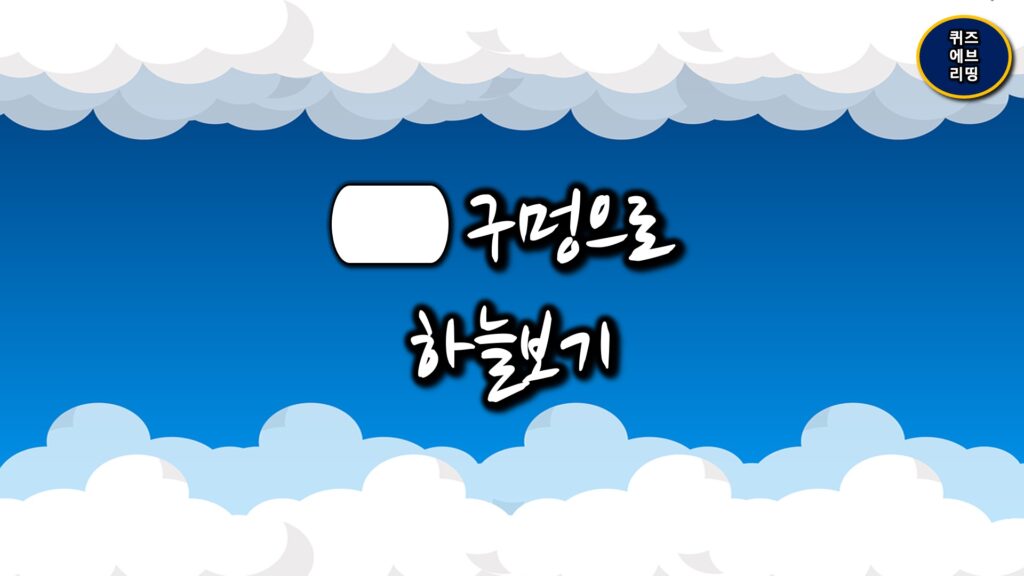 속담 퀴즈 다음 빈 칸을 채워서 알맞은 속담을 완성해보세요 퀴즈에브리띵 상식퀴즈 사이트 넌센스퀴즈 사이트 심리테스트 사이트 추리퀴즈 사이트 두뇌발달 인지