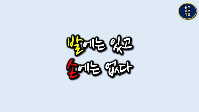 있다없다 퀴즈 책에는 있고 컴퓨터에는 없다 퀴즈에브리띵 상식퀴즈 사이트 넌센스퀴즈 사이트 심리테스트 사이트 추리퀴즈 사이트 두뇌발달 인지기능 향상 퀴즈