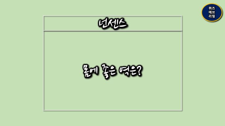 넌센스 퀴즈 서울 지하철역 이름을 맞춰라 퀴즈에브리띵 상식퀴즈 사이트 넌센스퀴즈 사이트 심리테스트 사이트 추리퀴즈 사이트 두뇌발달 인지기능 향상 퀴즈사이트