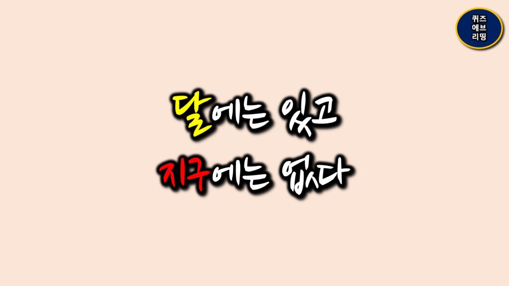 있다없다 퀴즈 책에는 있고 컴퓨터에는 없다 퀴즈에브리띵 상식퀴즈 사이트 넌센스퀴즈 사이트 심리테스트 사이트 추리퀴즈 사이트 두뇌발달 인지기능 향상 퀴즈