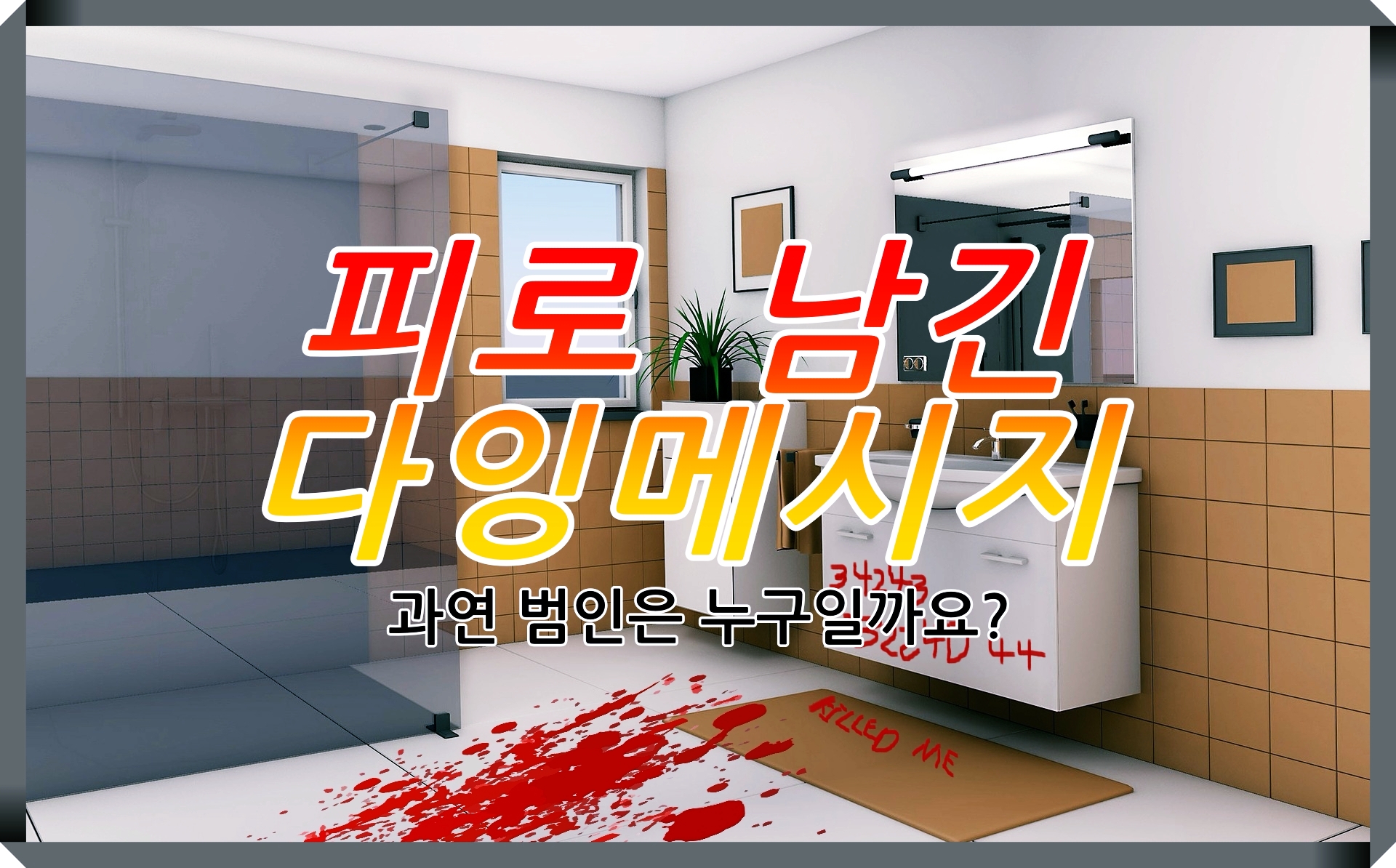 범죄 추리 퀴즈 피로 남긴 다잉메시지는 무엇을 말하고 있을까 퀴즈에브리띵 상식퀴즈 사이트 넌센스퀴즈 사이트 심리테스트 사이트 추리퀴즈 사이트 두뇌발달