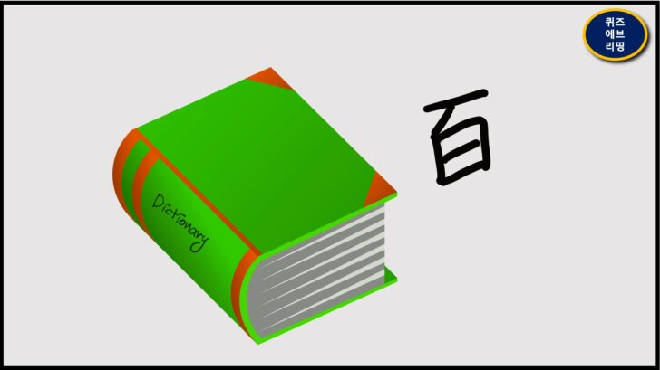 넌센스 그림 퀴즈 그림을 보고 연상되는 단어를 맞춰라 퀴즈에브리띵 상식퀴즈 사이트 넌센스퀴즈 사이트 심리테스트