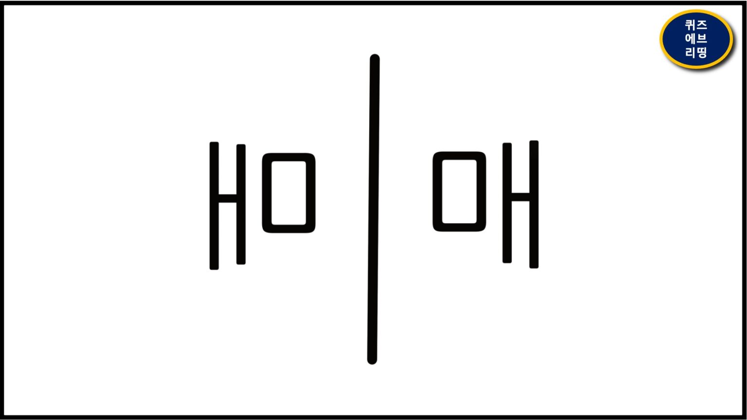 그림 넌센스 퀴즈 그림을 보고 연상되는 단어를 맞춰보세요 퀴즈에브리띵 상식퀴즈 사이트 넌센스퀴즈 사이트 심리테스트 사이트 추리퀴즈 사이트 두뇌발달 인지기능