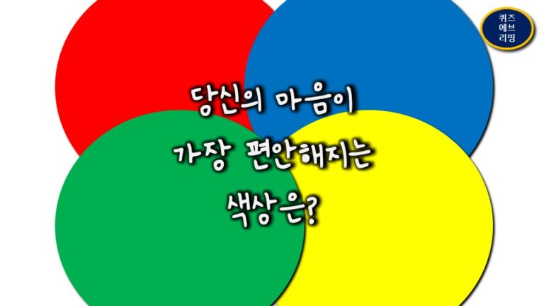 감정 테스트 4가지 색상 중 가장 마음이 편안해지는 색상을 고르면 퀴즈에브리띵 상식퀴즈 사이트 넌센스퀴즈 사이트 심리테스트 사이트 추리퀴즈 사이트 두뇌