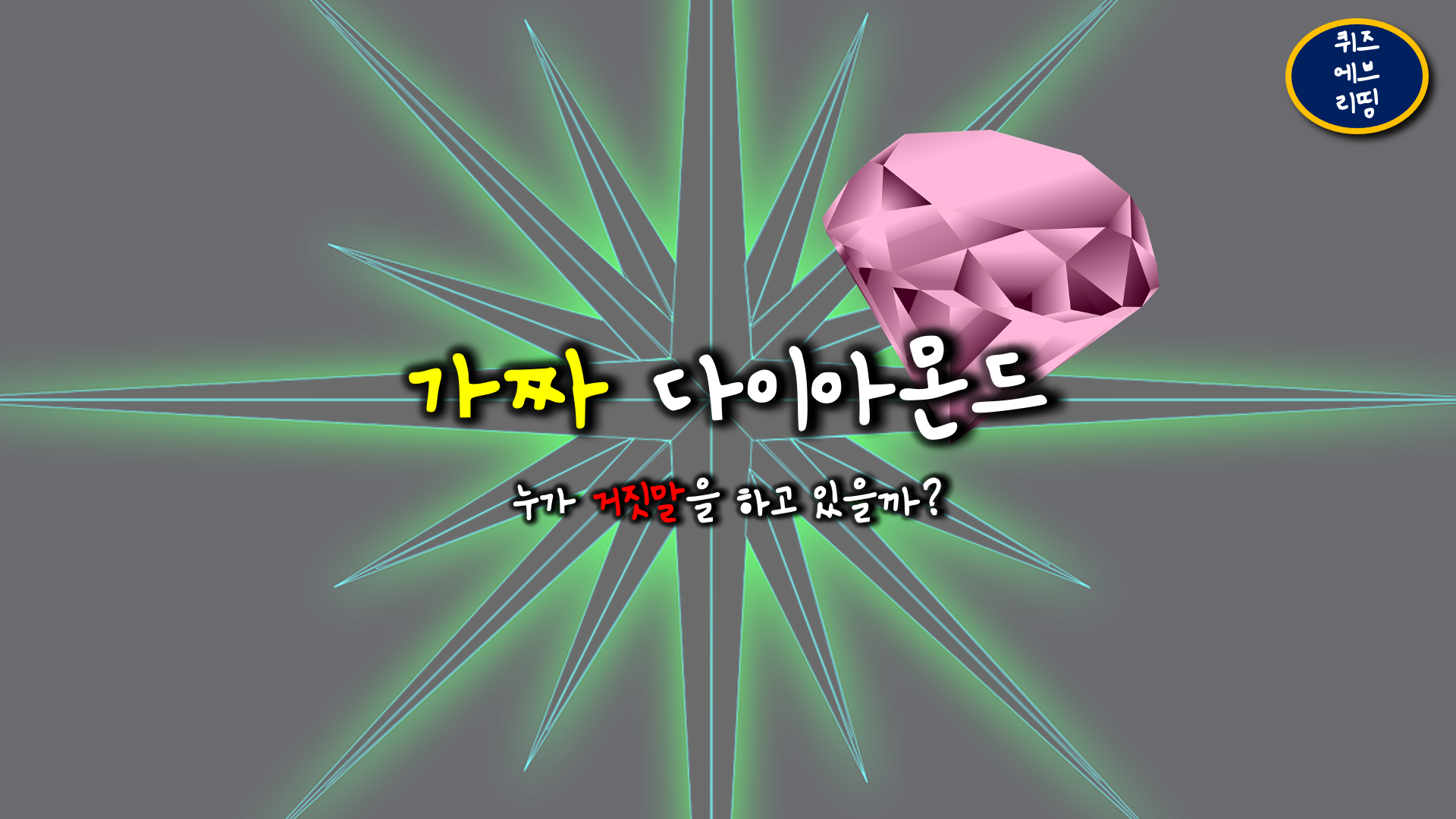 [범죄 추리 퀴즈] 가짜 다이아몬드 - 퀴즈에브리띵 :연애 심리 테스트 사이트/어휘퀴즈/난센스퀴즈/영어낱말퀴즈/영어단어퀴즈사이트 ...